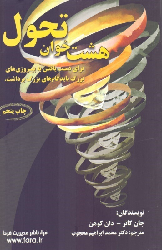 کتاب 8 خوان تحول اثر جان كاتر - دان كوهن|فروشگاه اينترنتي كتاب ديدآور ...